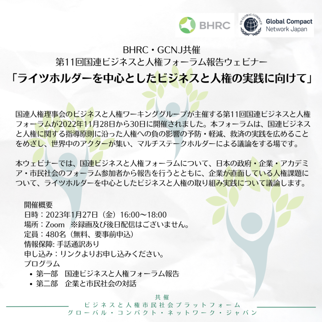 【ご案内】2023年1月27日（金）16時〜18時 | BHRC・GCNJ共催 第11回国連ビジネスと人権フォーラム報告ウェビナー「ライツ ...