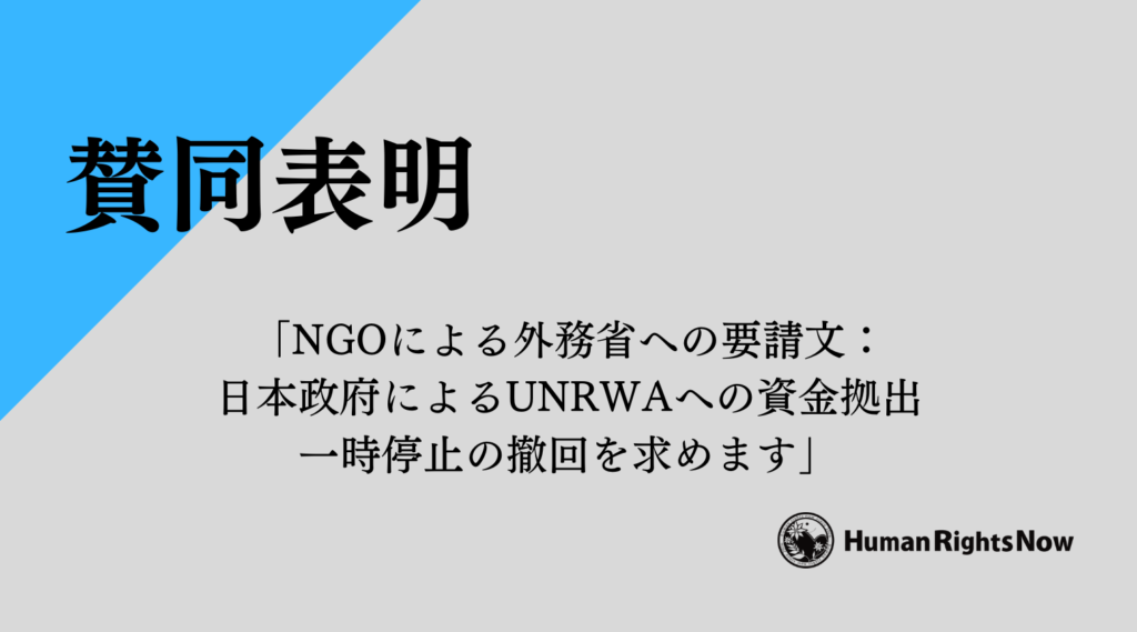 【賛同表明】要請文「NGOによる外務省への要請文： 日本政府によるUNRWAへの資金拠出 一時停止の撤回を求めます」 | ヒューマンライツ・ナウ
